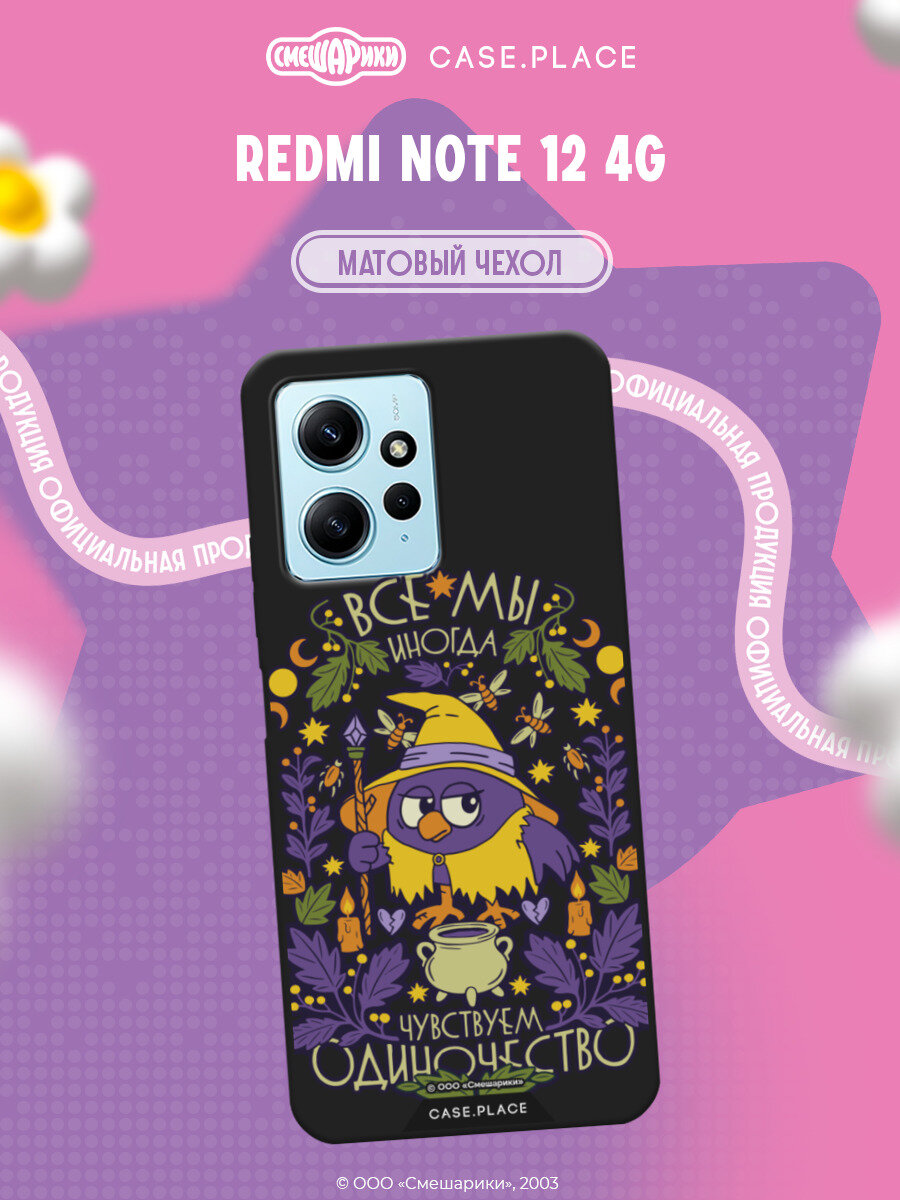 Чехол на Xiaomi Redmi Note 12 4G / Сяоми Редми Ноут 12 4G с принтом Колдунья-Совунья