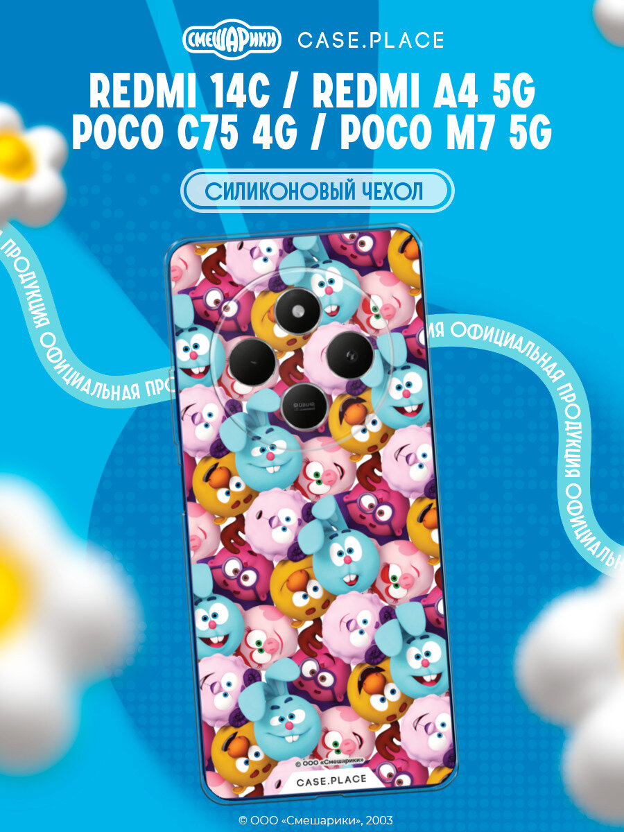Чехол на Xiaomi Redmi 14C/Poco C75 4G / Сяоми Редми 14C/Поко C75 4G с принтом Смешарики 3Д
