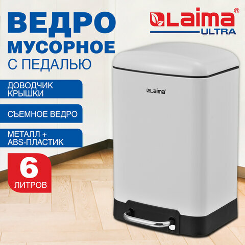 Ведро для мусора с педалью лайма 6 л, крышка с доводчиком, белое матовое, металл, LAIMA ULTRA, 701569