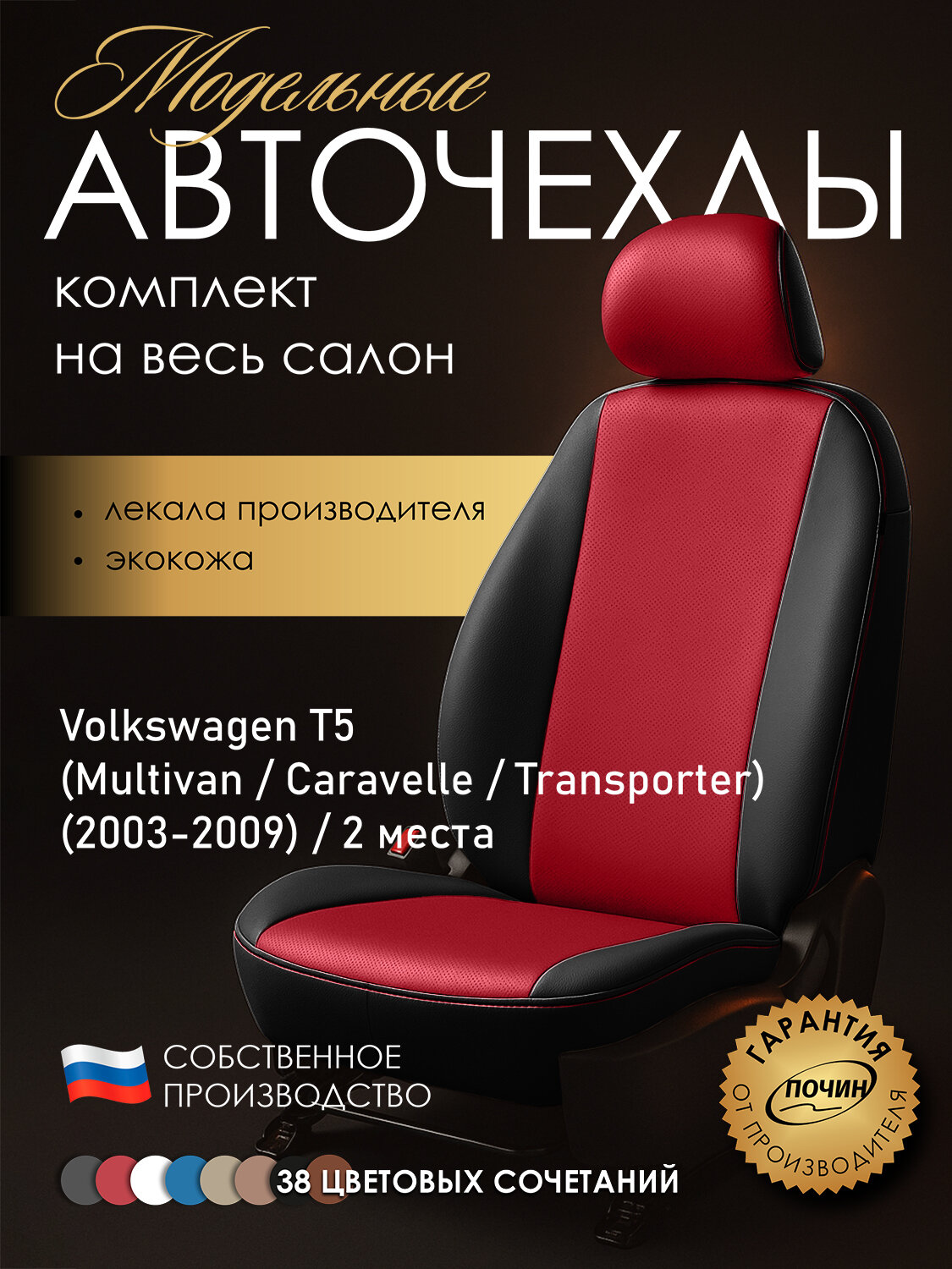 Авточехлы Volkswagen T5 (2 места) "Лима" экокожа, черно-красный