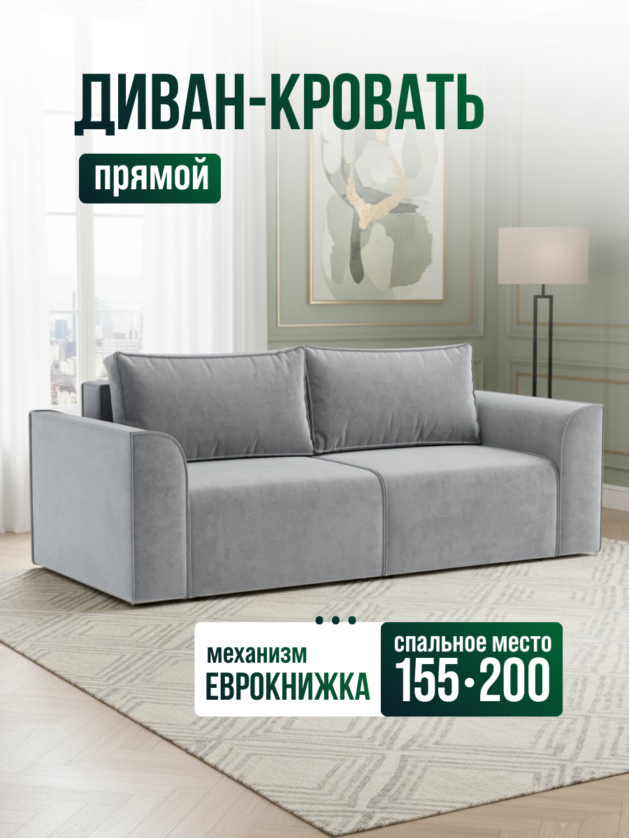 Диван раскладной еврокнижка спальное место 155х200 см НПБ Светло Серый