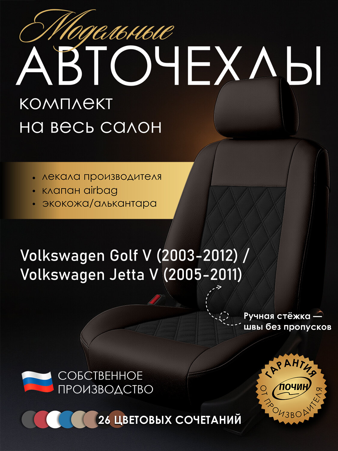 Авточехлы Volkswagen Golf / Volkswagen Jetta V (c подлокотником) "Двойной ромб" алькантара-экокожа, коричневый/черный