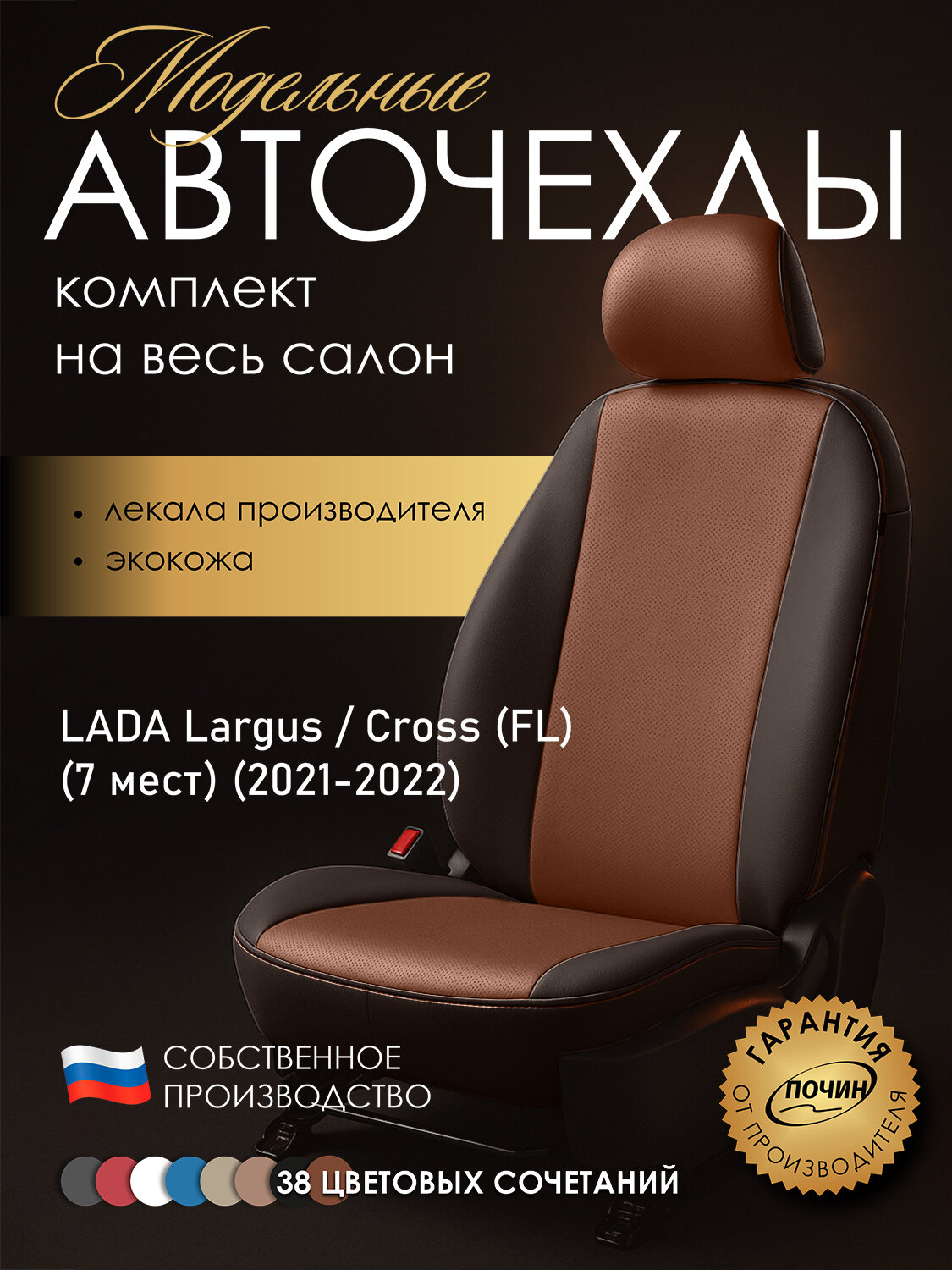 Авточехлы LADA Largus / Cross (FL) (7 мест) "Лима" экокожа, коричневый/медный