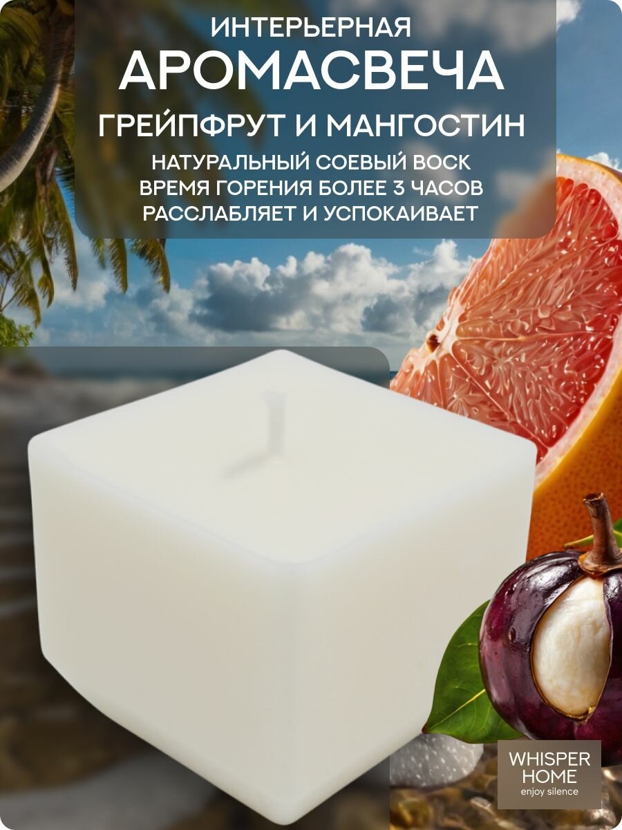 Свеча ароматическая "Грейпфрут и Мангостин"