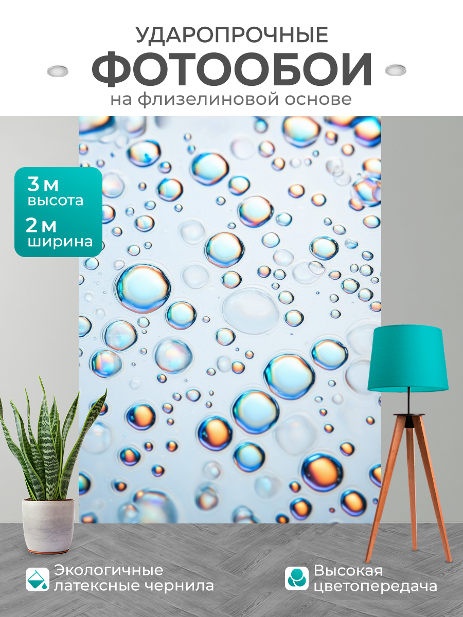 Фотообои моющиеся ударопрочные "Паттерн с пузырями на воде, разнообразные размеры и цвета, создающие игривую атмосферу. техника - макросъемка с." 200x300 см. флизелиновые на стену