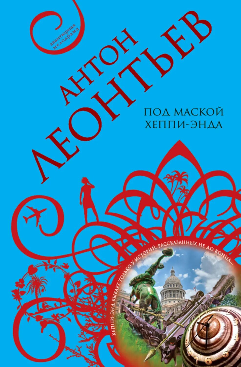 Под маской хеппи-энда [Цифровая книга]