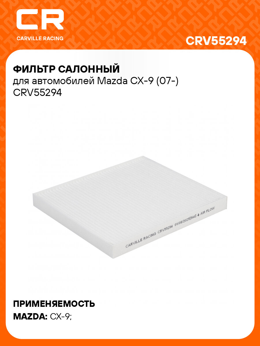 Фильтр салонный для автомобилей Mazda CX-9 (07-) CRV55294 Carville Racing