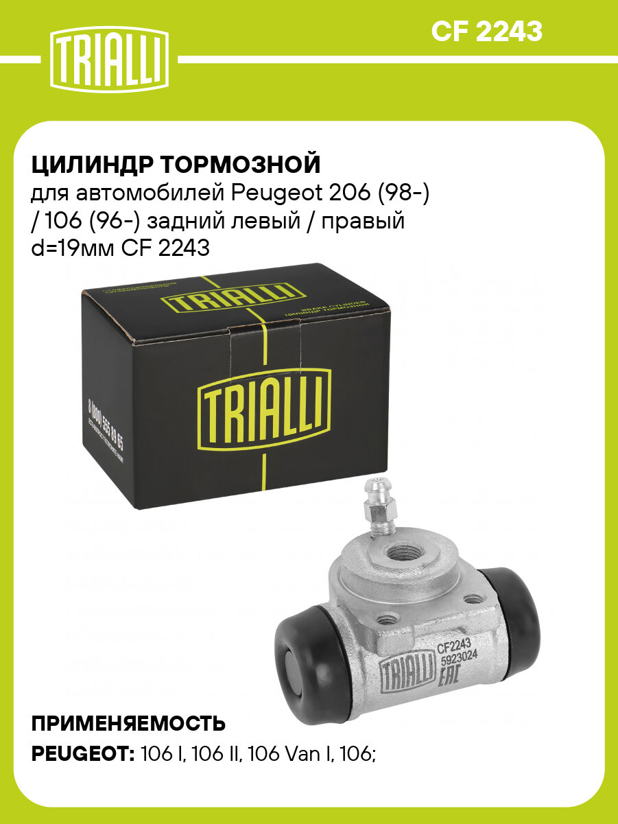 Цилиндр тормозной для автомобилей Peugeot 206 (98-) / 106 (96-) задний левый / правый d=19мм CF 2243 TRIALLI