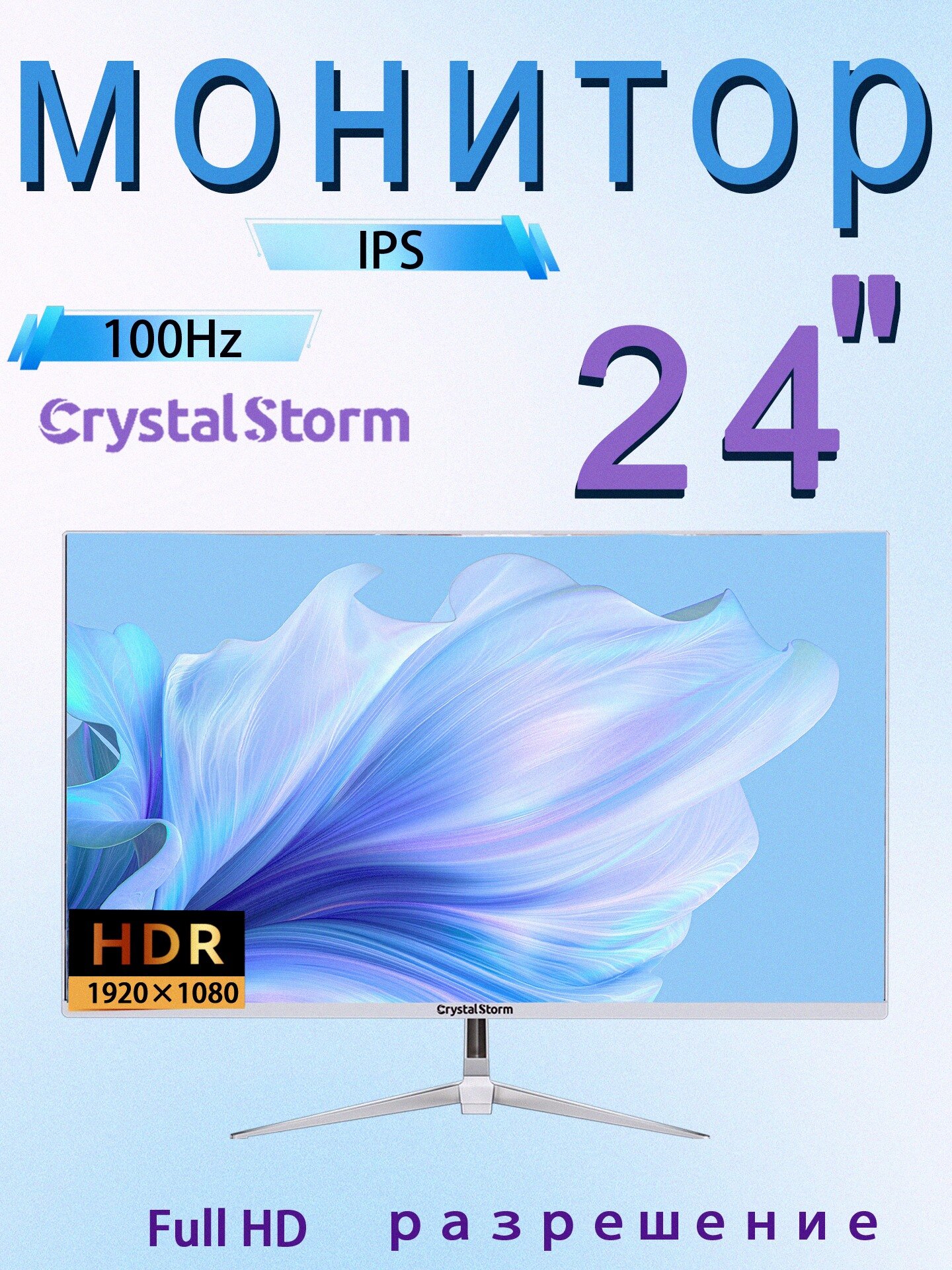 CrystalStorm 24" Монитор 1920x1080 100 Гц, IPS, белый игровой, для компьютера