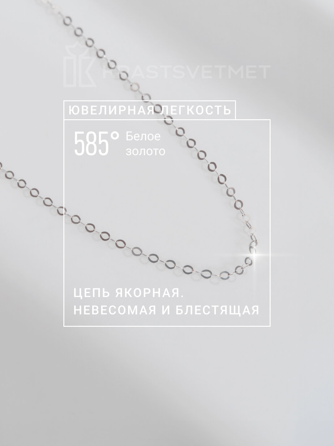 Цепь белое золото, 585 проба