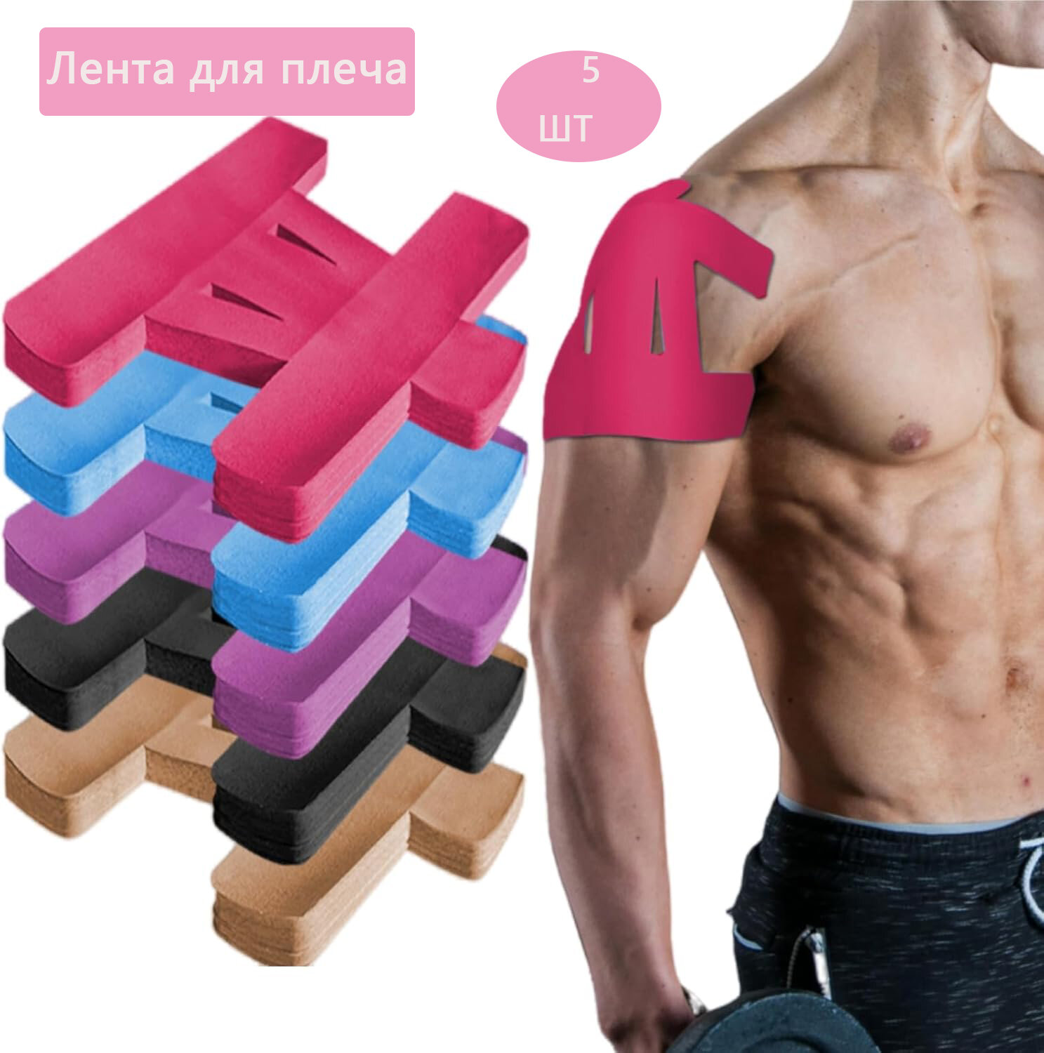 Мышечный пластырь , Лента для поддержки и стабилизации плеча, облегчение боли в плечевом суставе