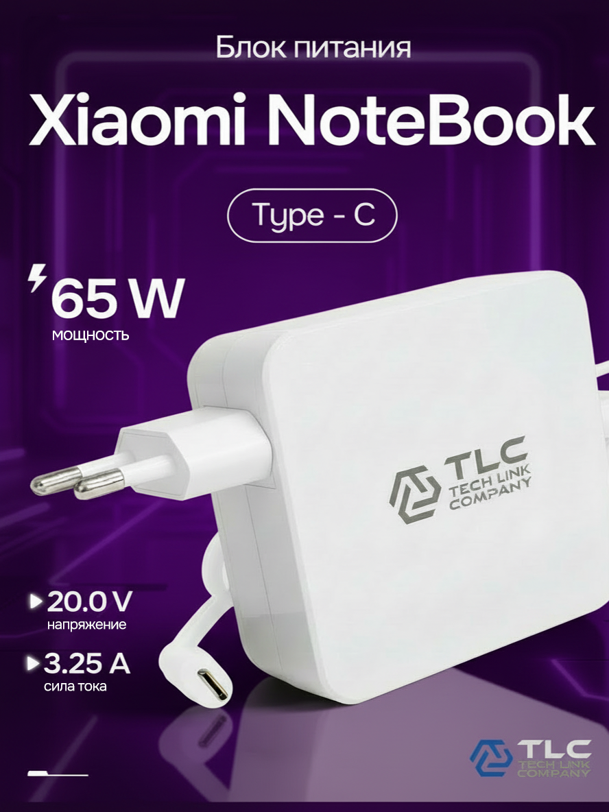 Блок питания для ноутбука Xiaomi / зарядка для ноутбука 65W 20V 3.25A штекер (Type-C) сетевой адаптер TLC (TL-65W) Белый