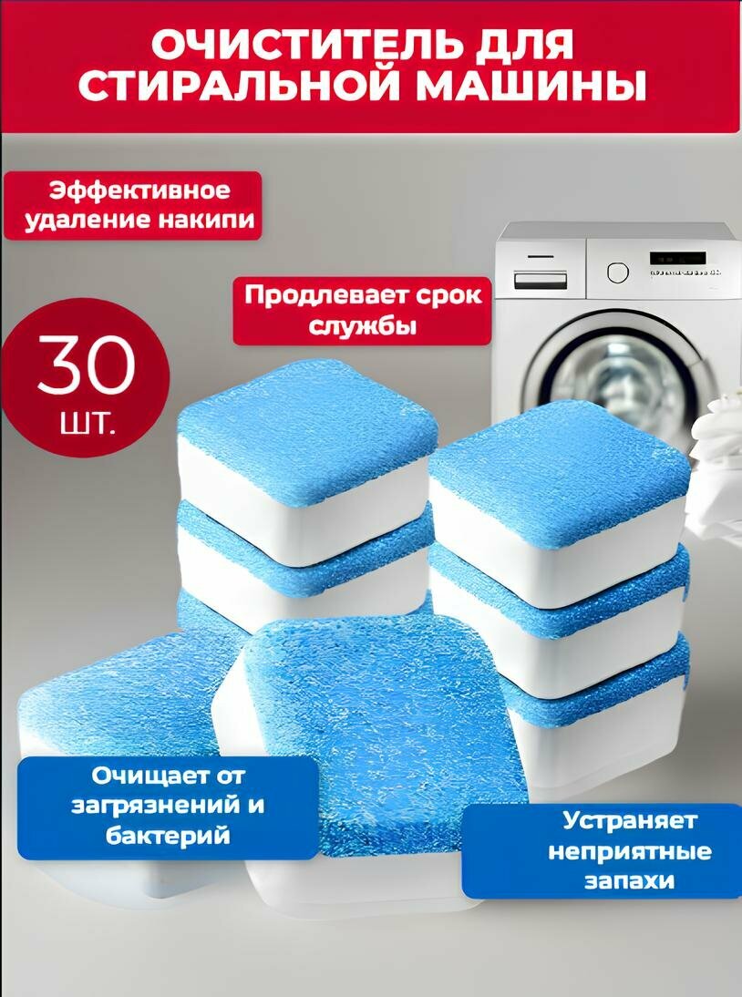 Очиститель для стиральных машин, средство для чистки от накипи, неприятного запаха и загрязнений 30 таблеток
