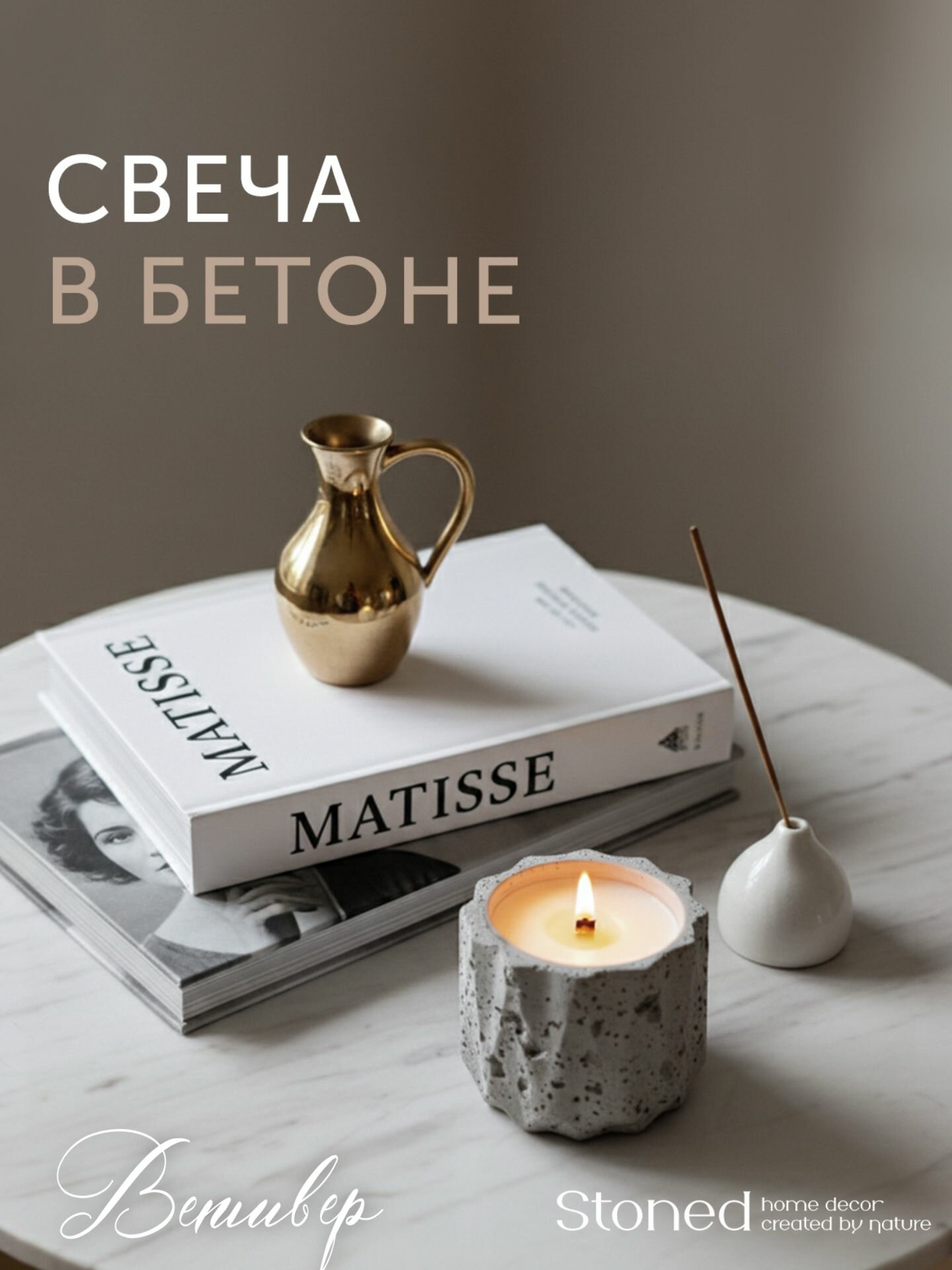 Ароматическая свеча Stoned Bujor «Ветивер», светло-серый, грубый бетон, соевый воск, ручная работа, 150мл