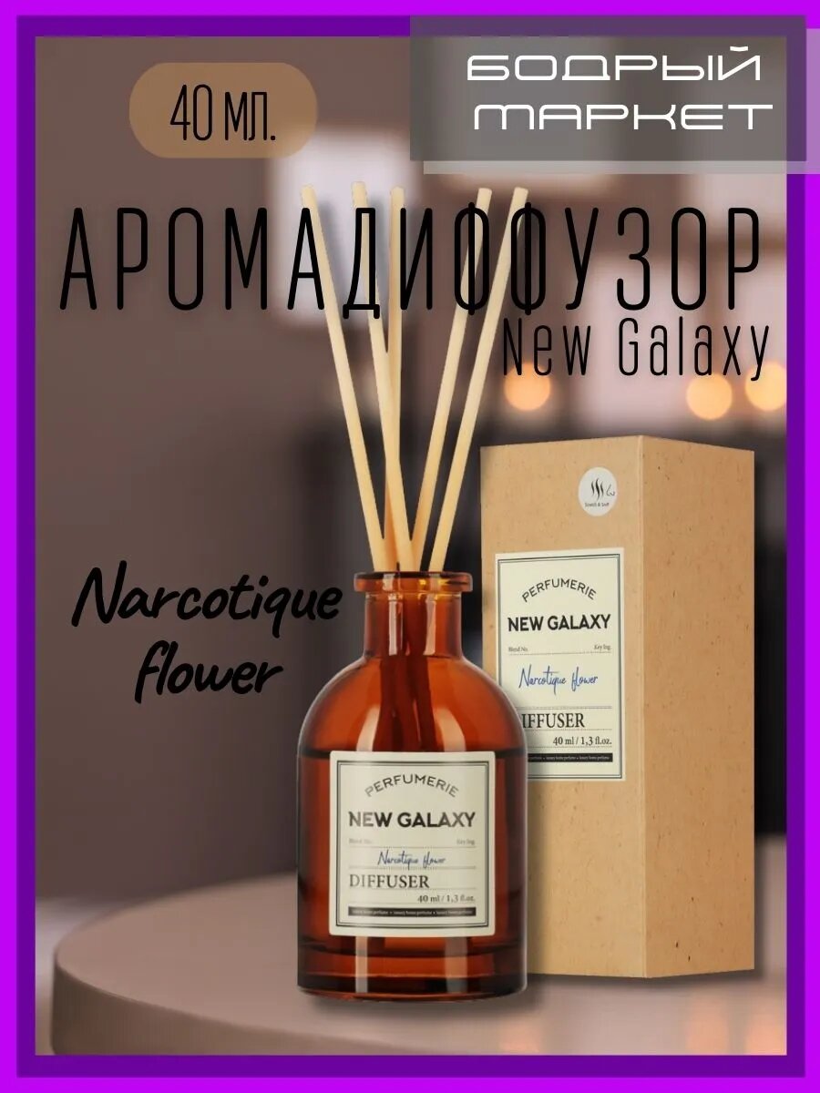 Диффузор Narcotique flower 40 мл