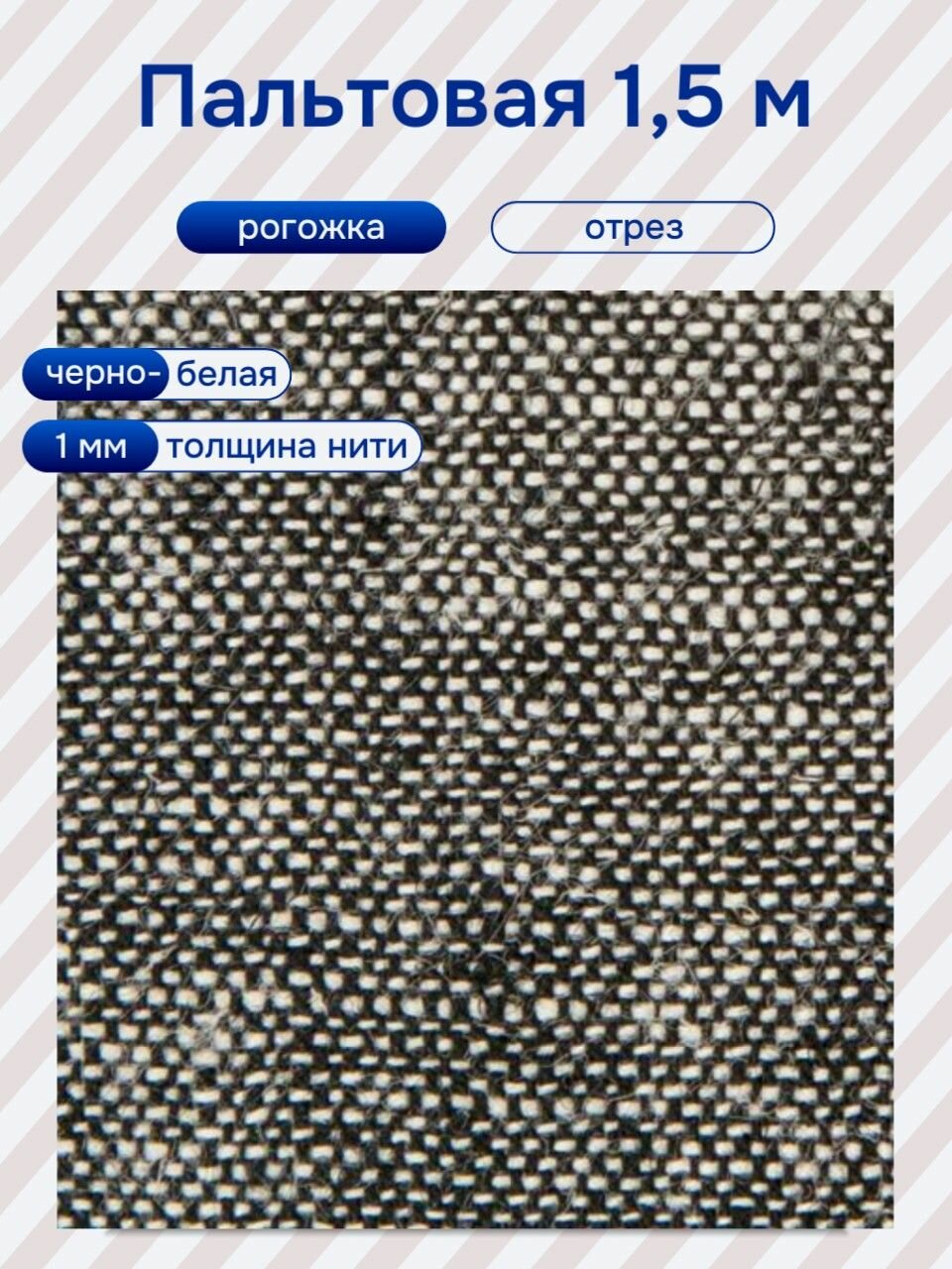 Пальтовая ткань Рогожка от Ткани-100, черно-белая, 150х140 см