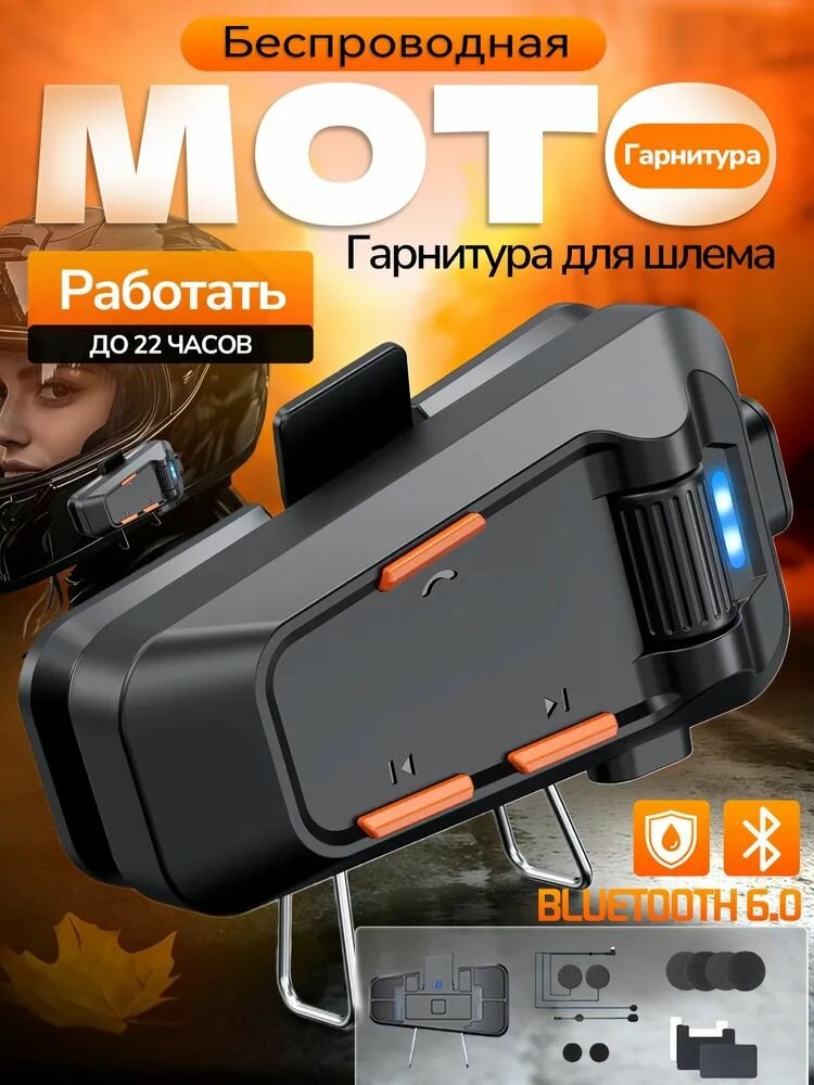 Беспроводная мотогарнитура для шлема C2, русская версия