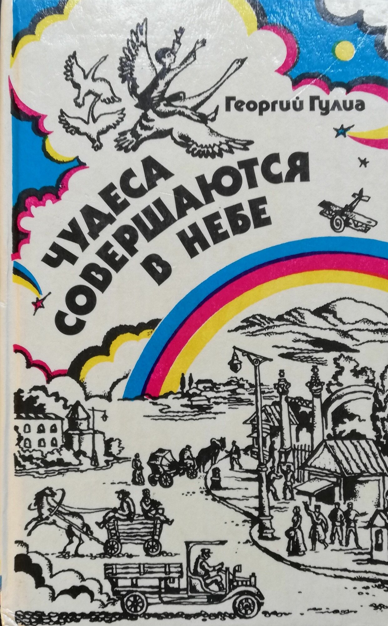 Чудеса совершаются в небе. Рассказы о детстве