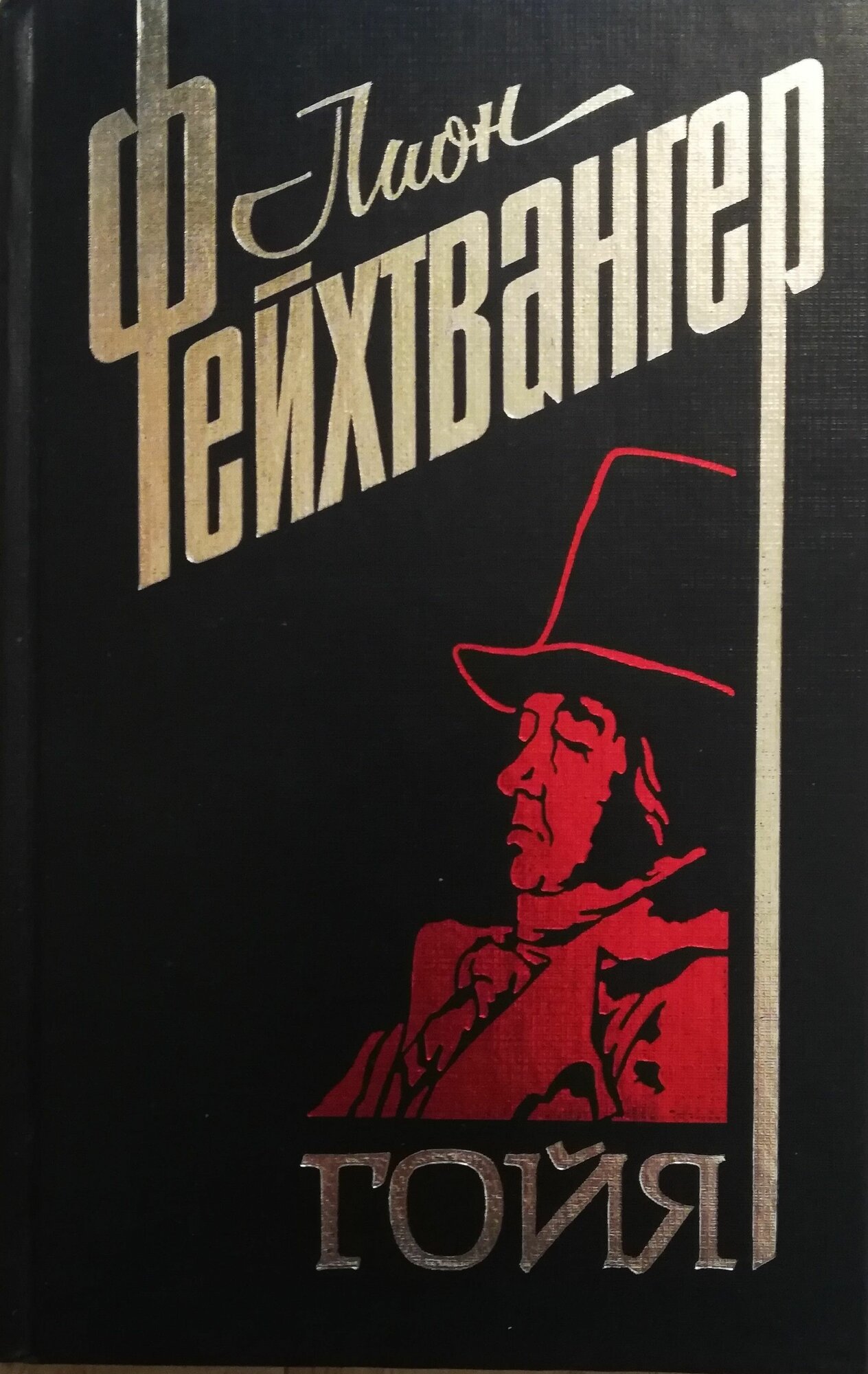 Гойя, или тяжкий путь познания. 1999 год