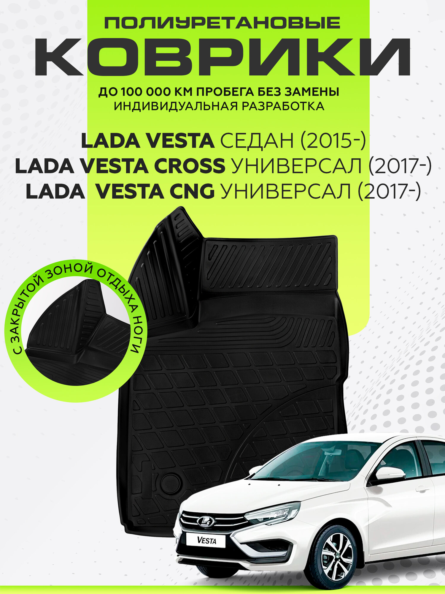 Коврики в салон для Лада Веста/Лада Веста НГ/Lada Vesta/Lada Vesta NG, полиуретан , полный комплект с перемычкой