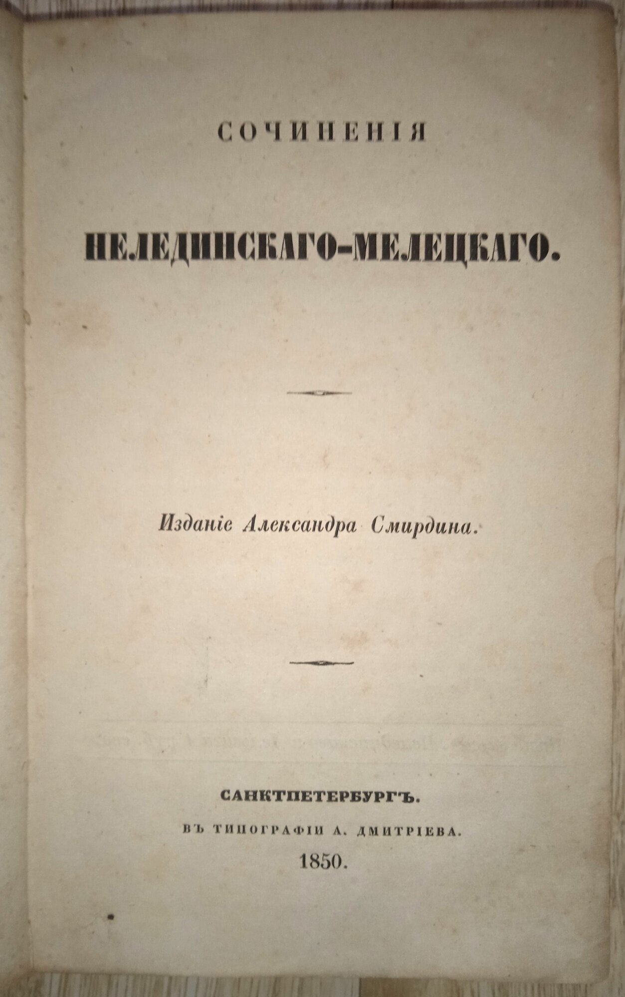 Конволют Сочинения Ю. А. Нелединского-Мелецкого и А. А. Дельвига. Издание А. Смирдина 1850 год издания