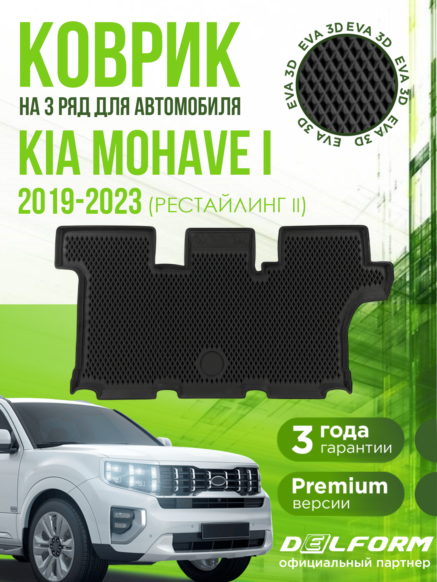 Коврик на 3 ряд для автомобиля Kia Mohave I / II рестайлинг (2019-2023) / в салон Киа Мохав с бортами и ячейками ЭВА 3Д / версия "Premium EVA 3D" Delform