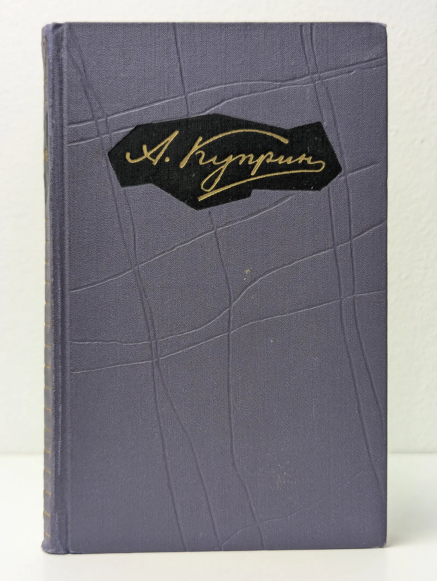 А. И. Куприн. Собрание сочинений в 9 томах. Том 8 Куприн Александр Иванович 1964