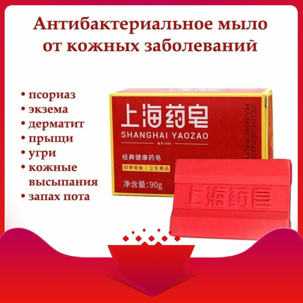 Шанхайское серное мыло от прыщей, псориаза и грибка, 90 гр.
