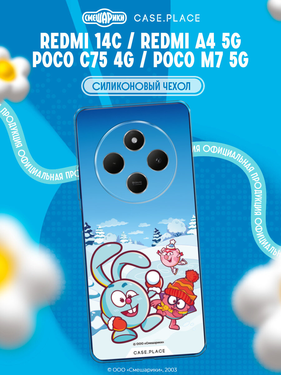 Чехол на Xiaomi Redmi 14C/Poco C75 4G / Сяоми Редми 14C/Поко C75 4G с принтом Смешарики Крош и Ёжик снежная сцена