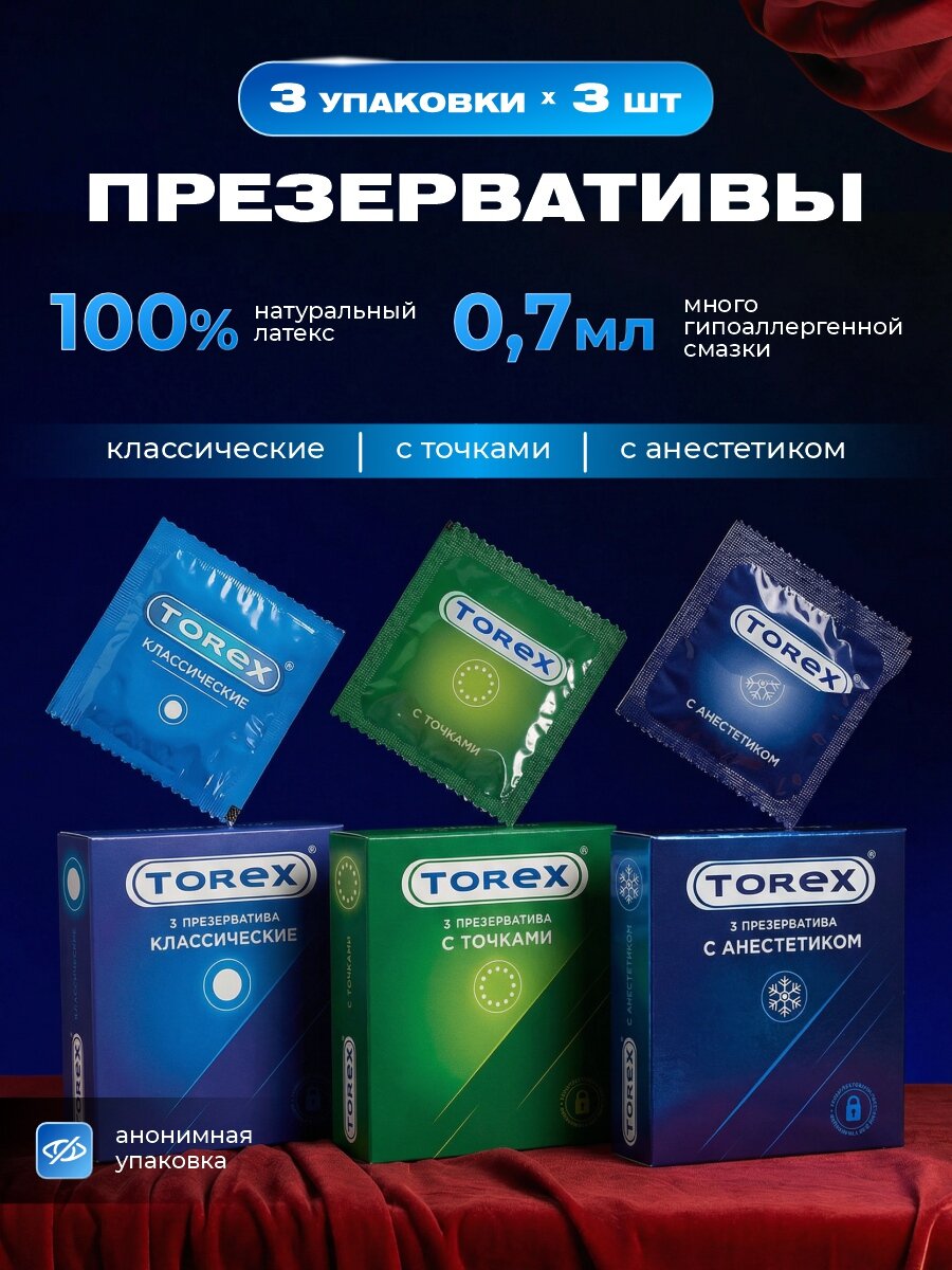 Набор презервативов Torex с точками New №3 + классические New №3 +  с анестетиком гладкие