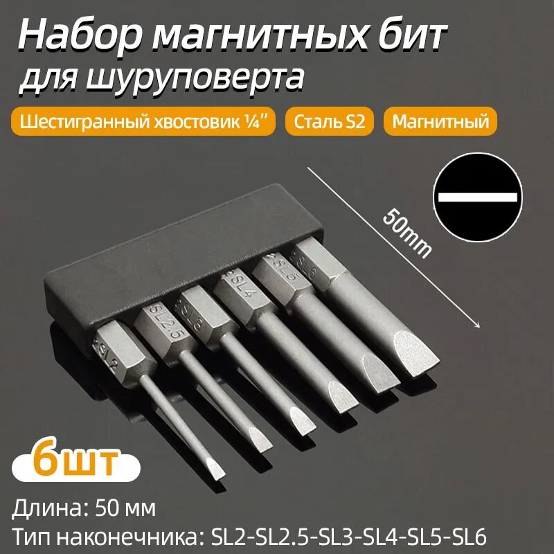 Набор бит для шуруповерта магнитные, Шлицевые плоские биты, с шестигранным хвостовиком, Сталь S2, SL (SL2-SL6)x50 мм, 6 шт.