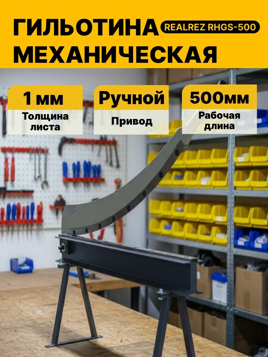 Гильотина по металлу ручная станок для резки металла REALREZ RHGS-500