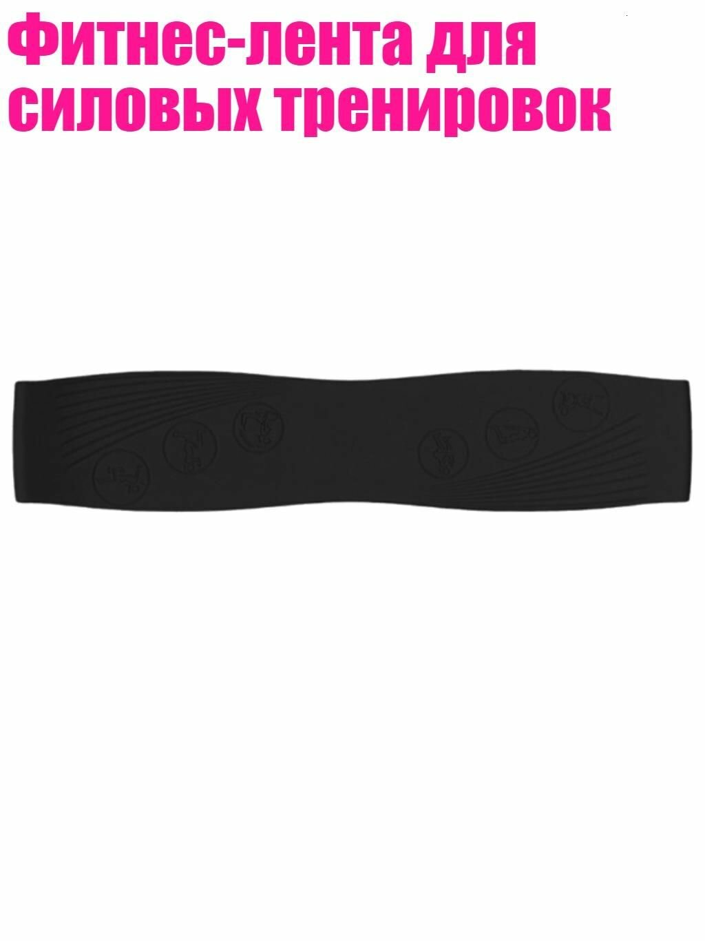 Фитнес-лента для силовых тренировок, - 40 фунтов черного цвета