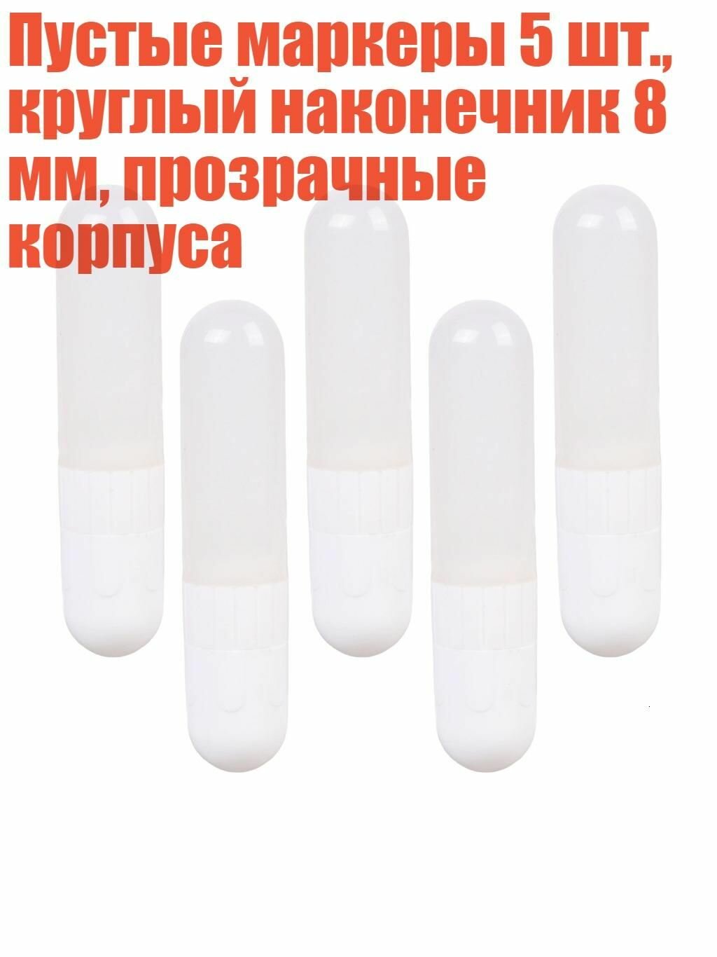 Пустые маркеры 5 шт, круглый наконечник 8 мм, прозрачные корпуса