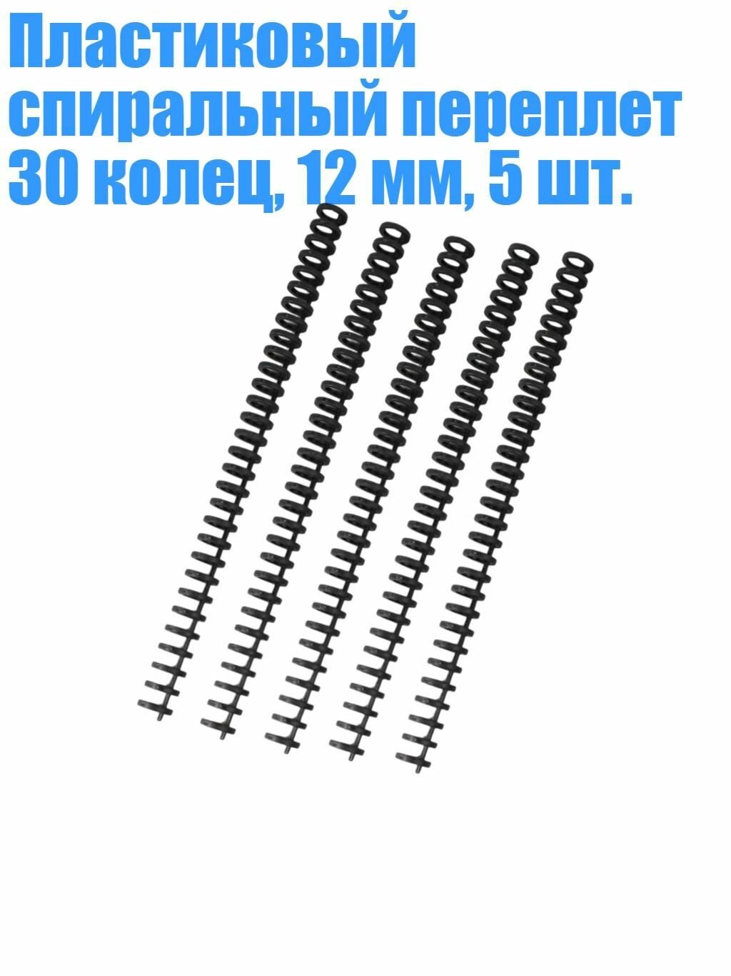 Пластиковый спиральный переплет 30 колец, 12 мм, 5 шт, Черный