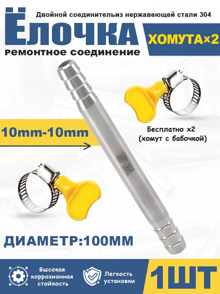 Наконечник соединительный для шлангов елочка прямой 10 мм с хомутом, 1 шт