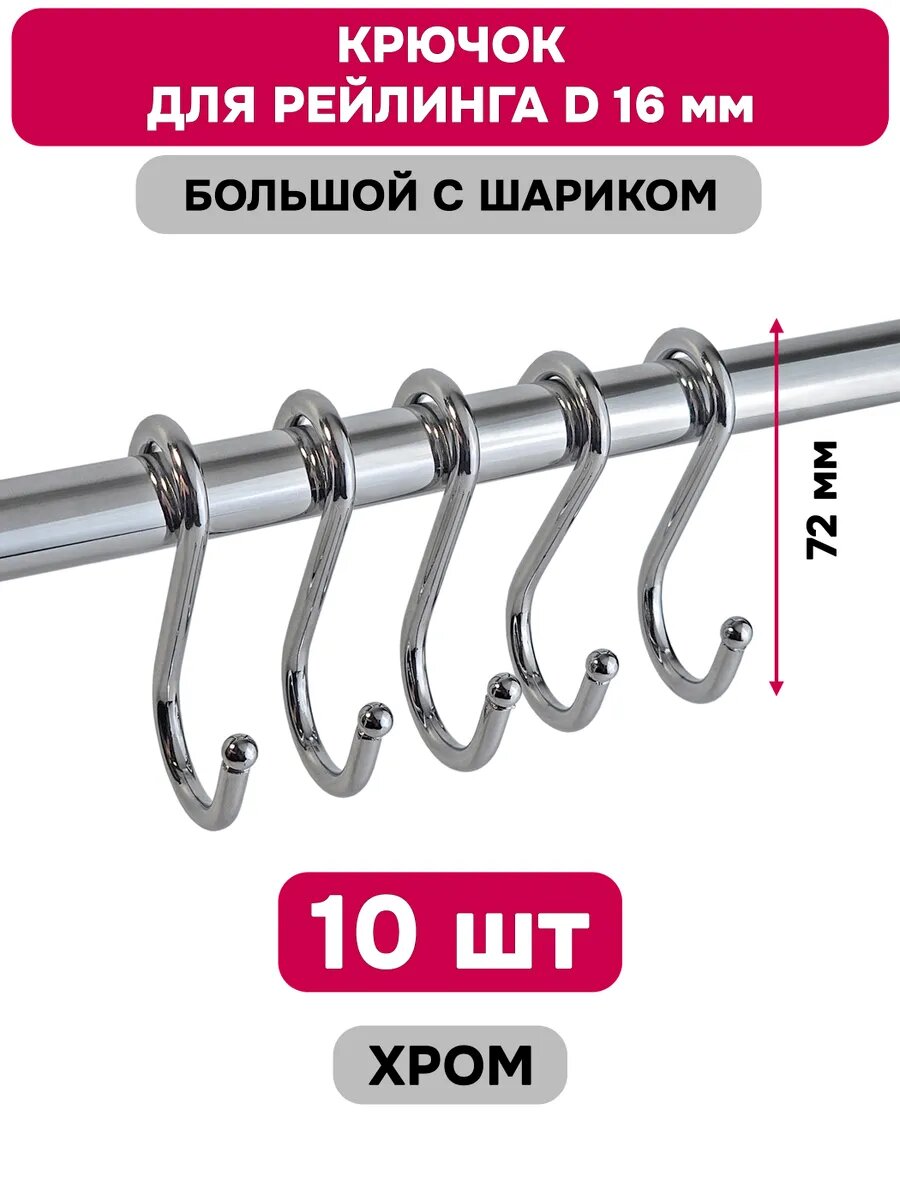 Крючок большой для рейлинга D16 мм, металлический, хром, 10 шт.