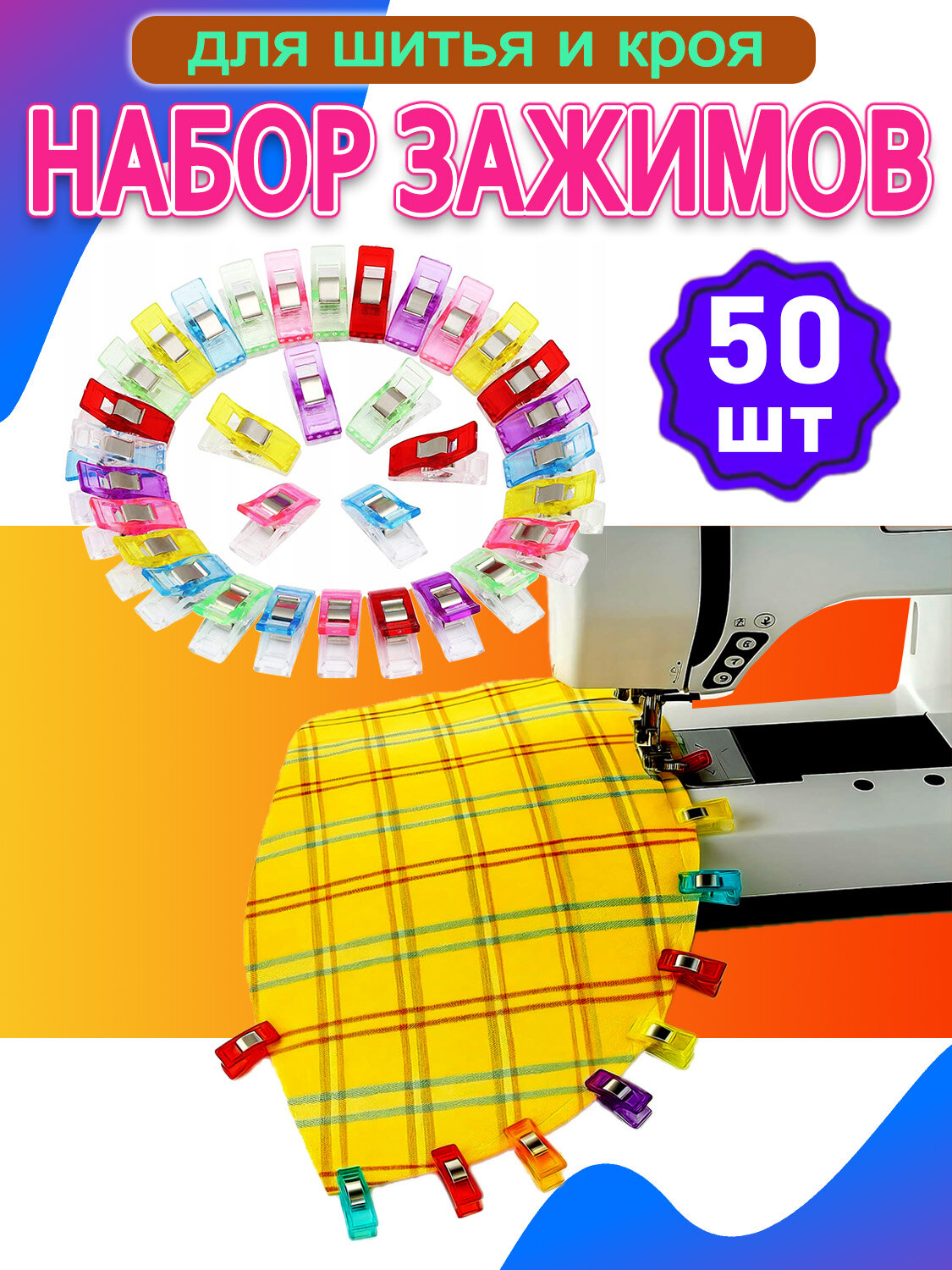 Набор зажимов для шитья и кроя 50 шт