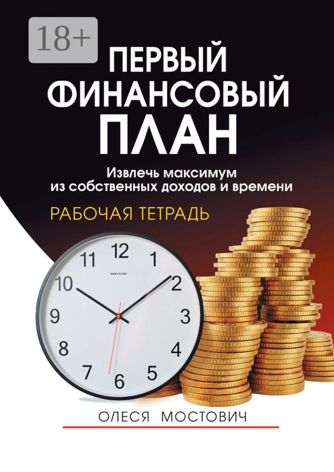 Первый финансовый план. Извлечь максимум из собственных доходов и времени [Цифровая книга]