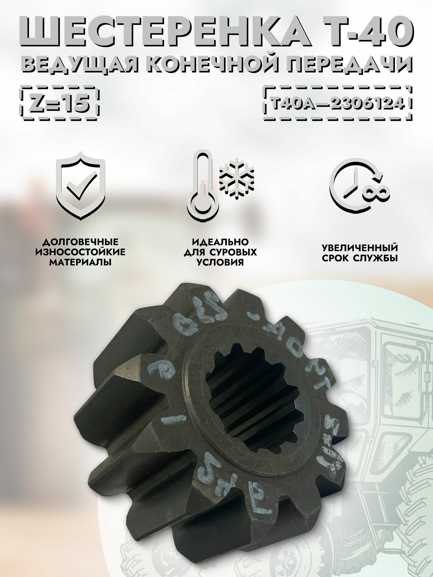 Шестеренка ведущая Т-40 ПВМ конечной передачи Z-15, арт. Т40А-2306124