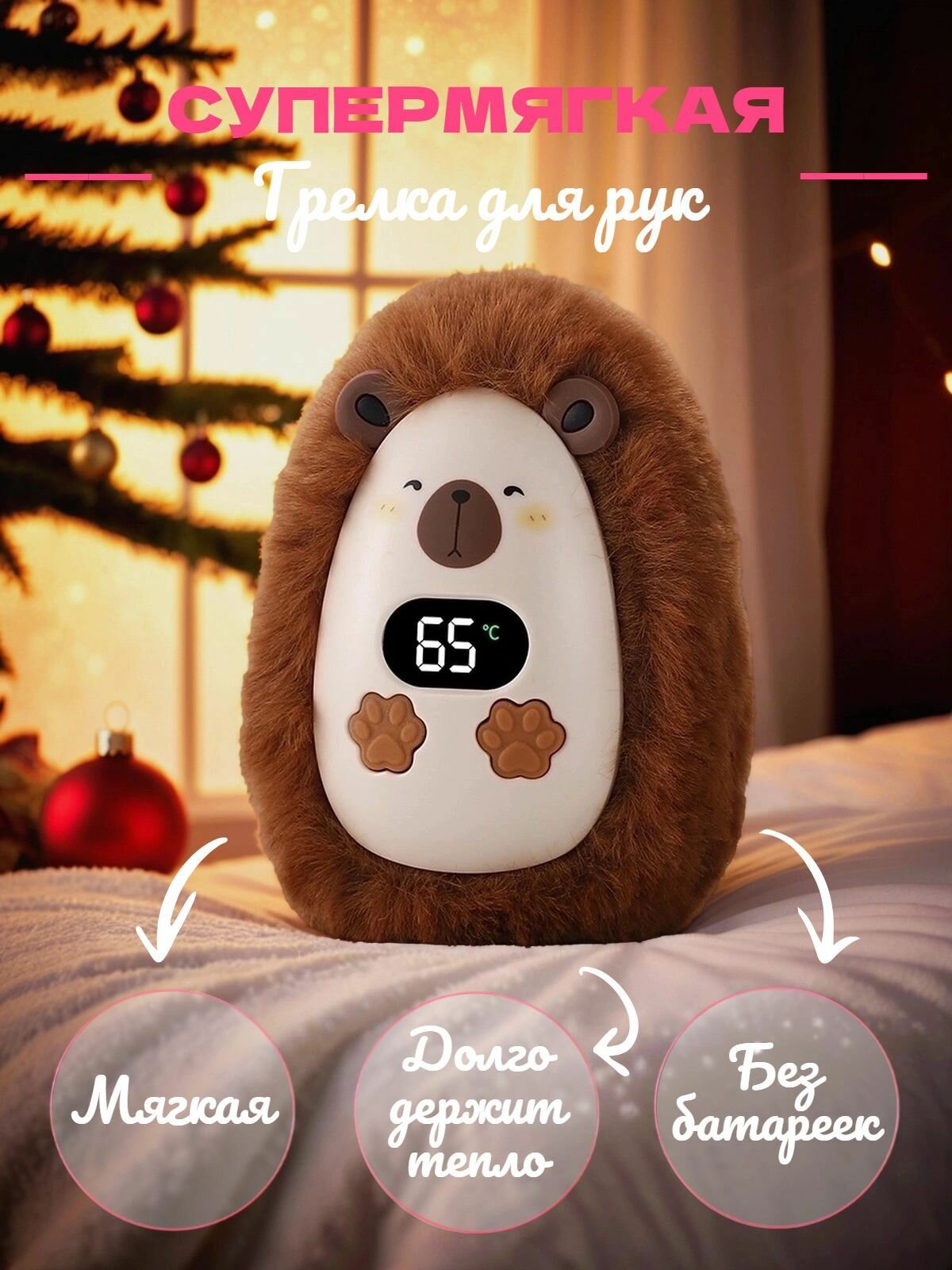 Грелка для рук - Капибара (карманная, электрическая, мягкая)