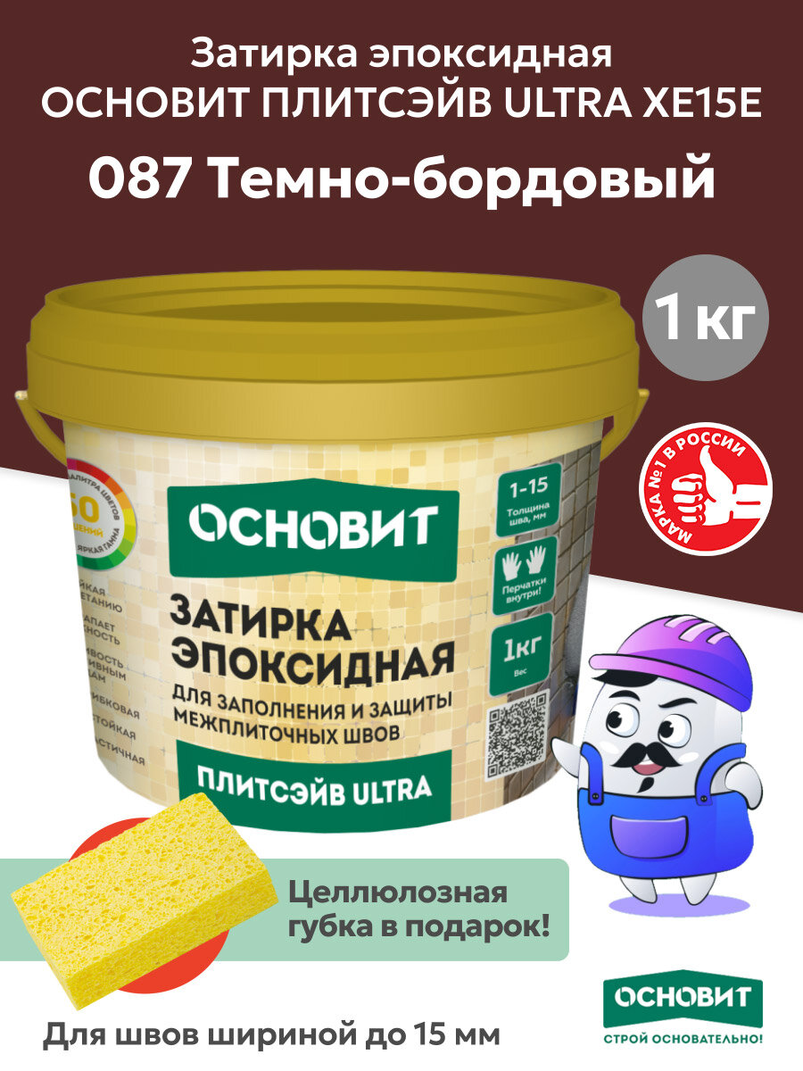 Эпоксидная затирка основит плитсэйв ULTRA XE15 Е темно-бордовый 087 (1 кг)