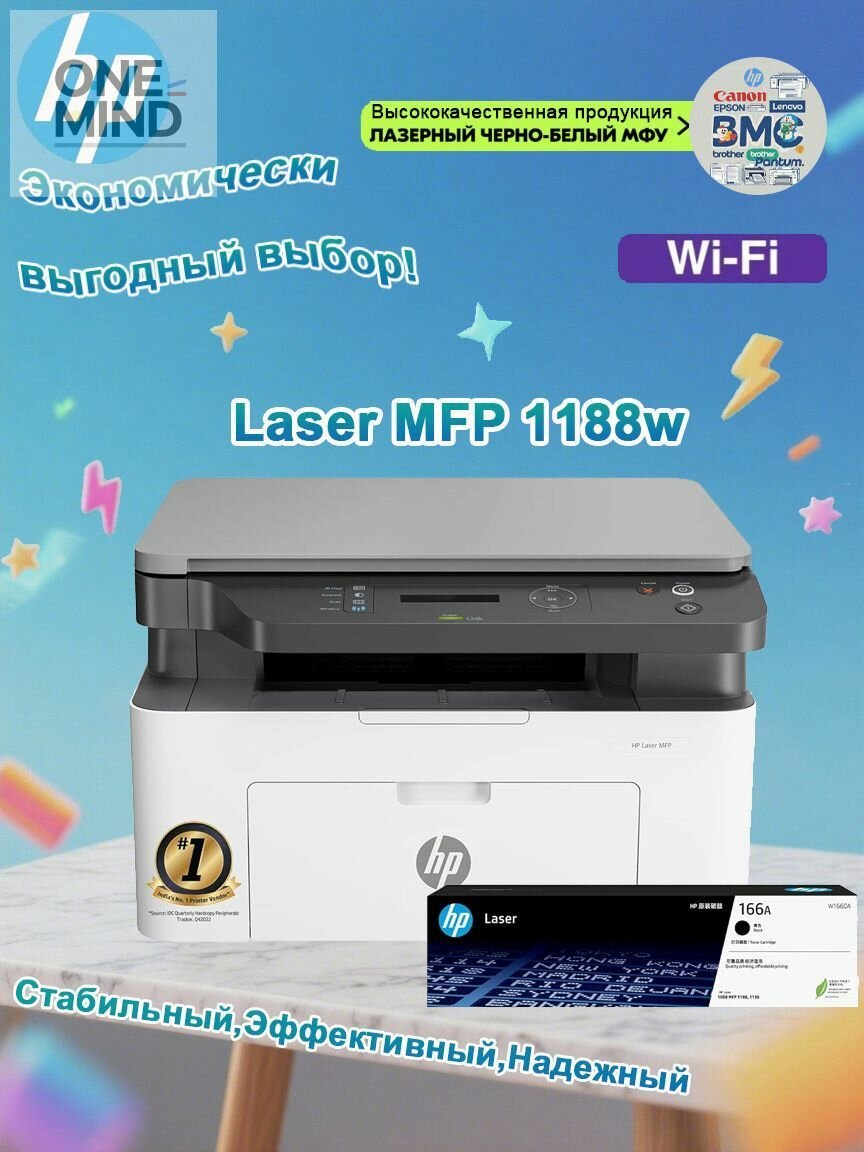 МФУ Лазерное Laser1188w, высокоскоростной порт USB 2.0, до 21 стр/мин, входной лоток на 150 листов, выходной лоток на 100 ли