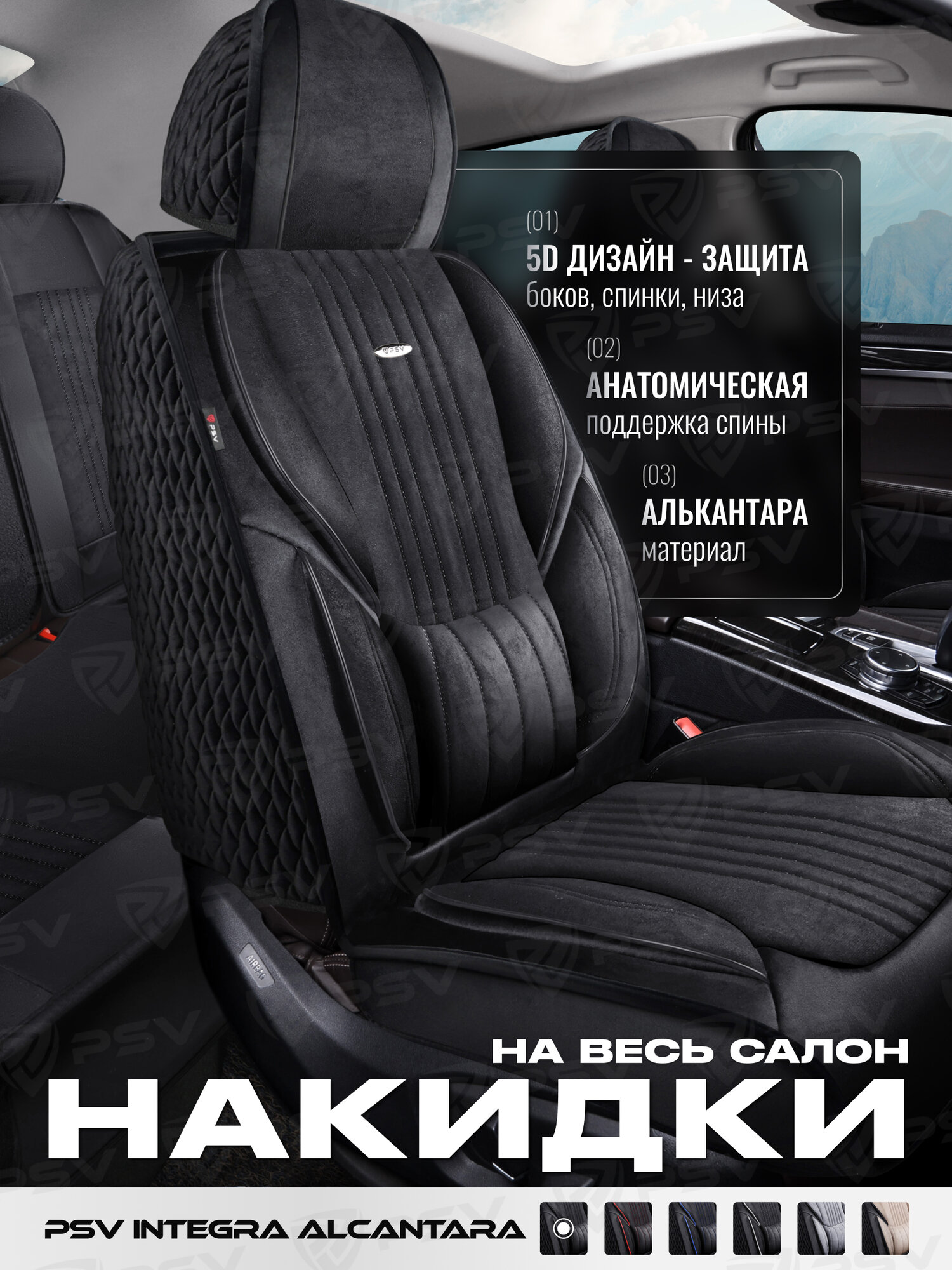 Накидки чехлы на сиденья в машину автомобильные универсальные 5D PSV Integra Alcantara (Черный/Отстрочка Черная), комплект на весь салон, алькантара