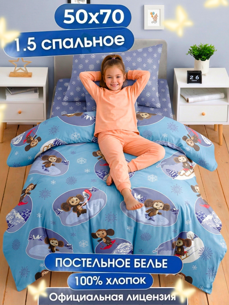 Постельное белье 1 5 спальное детское Ночь Нежна Чебурашка Зимние игры, наволочка 50х70, 100% хлопок, ткань поплин