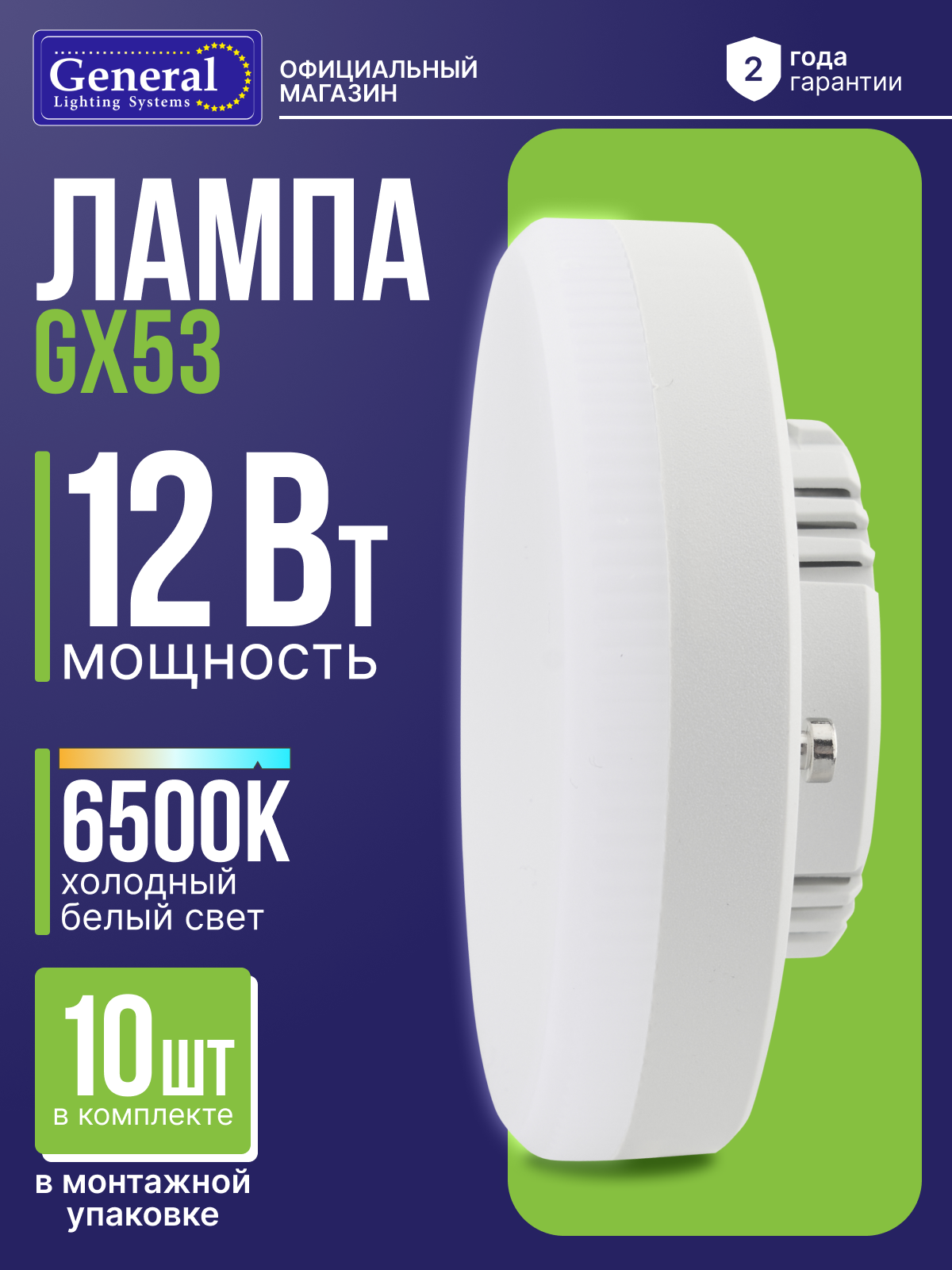 Лампочка GX53 светодиодная 12 Вт, 790 Лм, монтажный набор из 10 штук, форма - таблетка, холодный белый свет6500К General