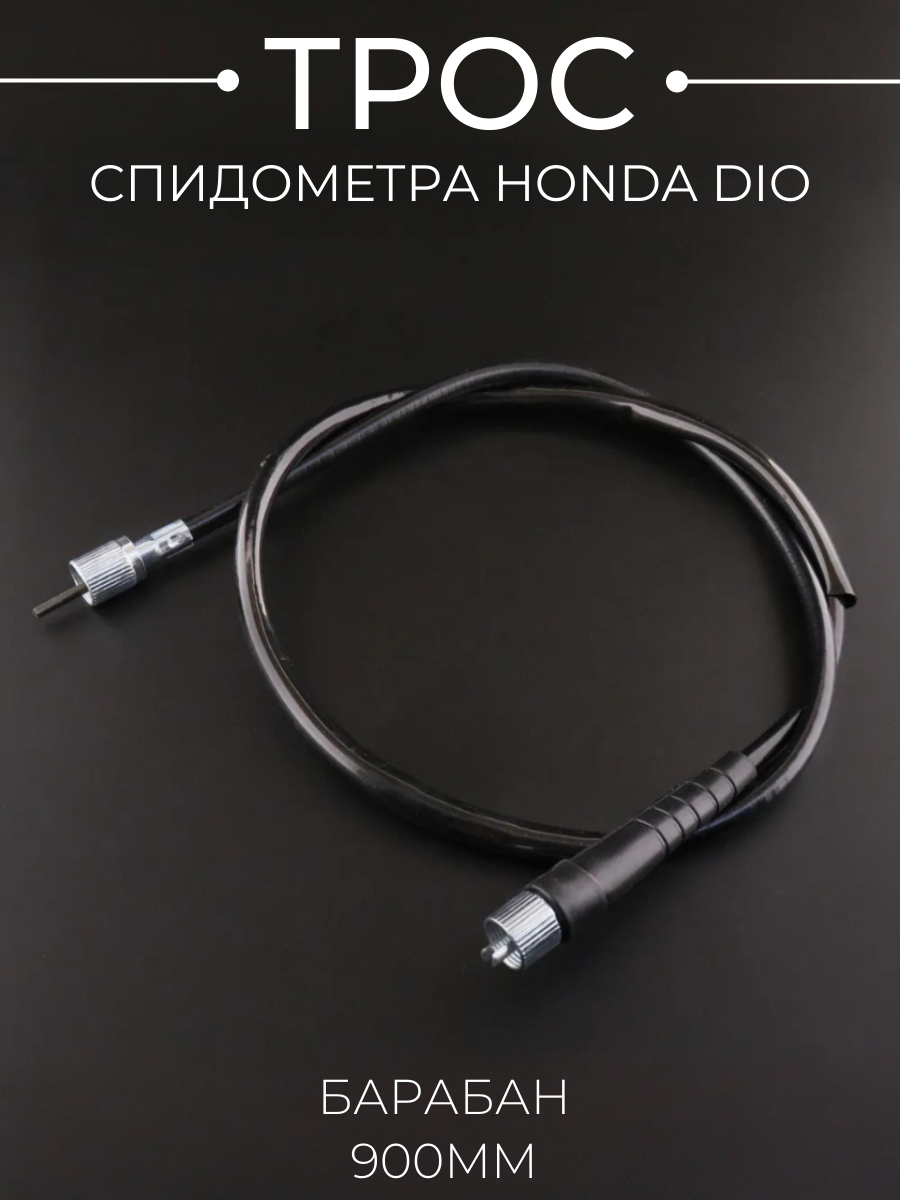 Трос спидометра для скутера Honda DIO (барабан) (900mm, уп.1шт)