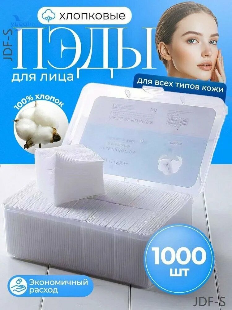 Ватные диски универсальные, набор 1000 штук, мягкие и гигиеничные для ежедневного использования
