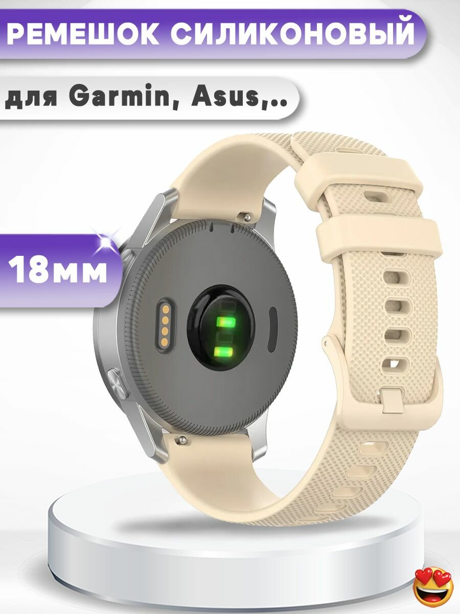 Силиконовый ремешок 18 мм для смарт-часов Garmin vivomove 3S/vivoactive 4S/Forerunner 255S - бежевый