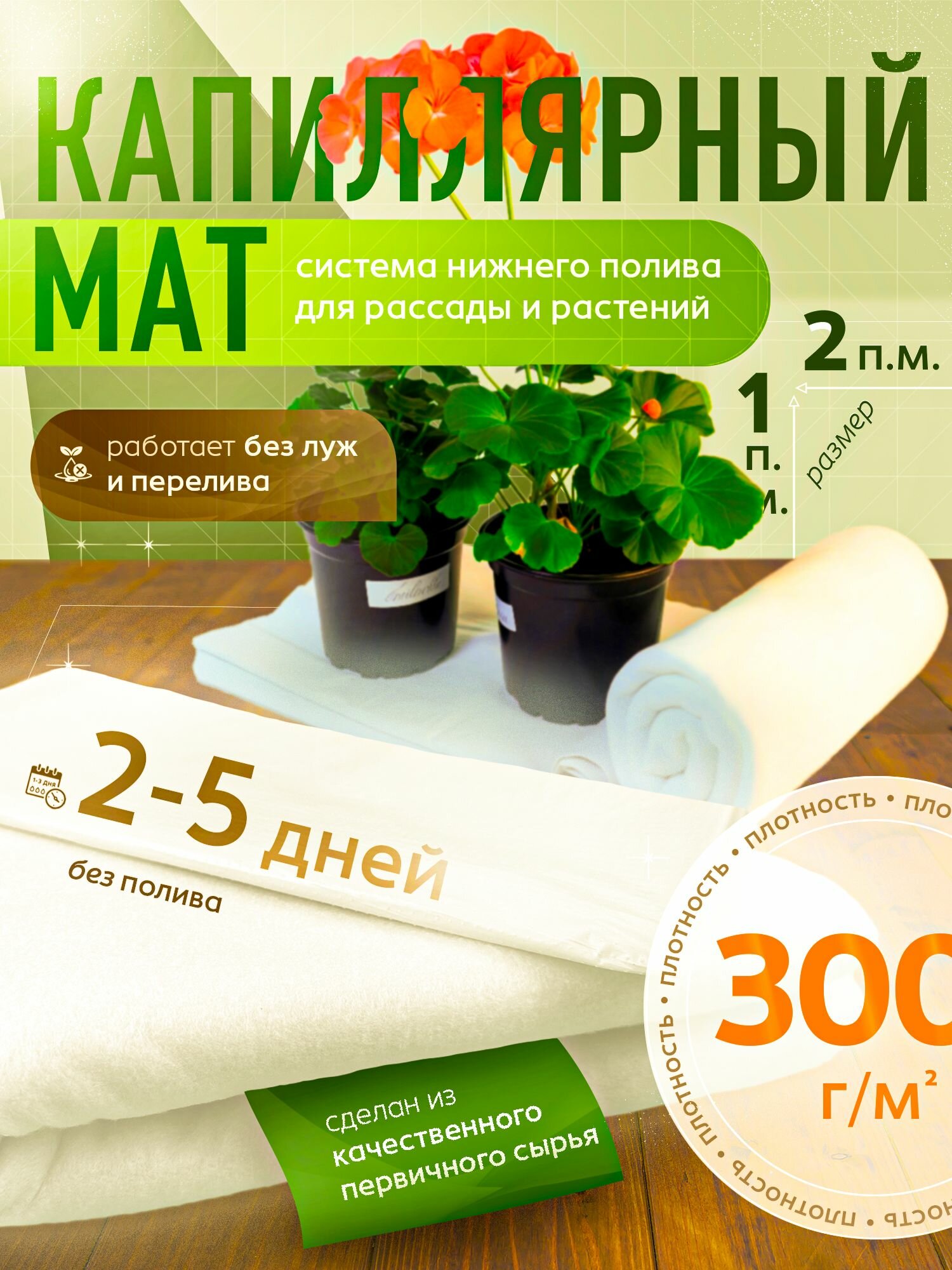 Капиллярный мат 300 г/м с белым защитным покрытием 2 п. м.